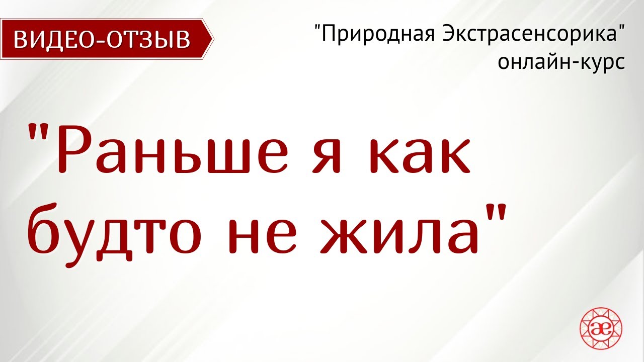 Снятся предки | Раньше я как будто не жила | Природная Экстрасенсорика | Видео отзыв | Глазами Души