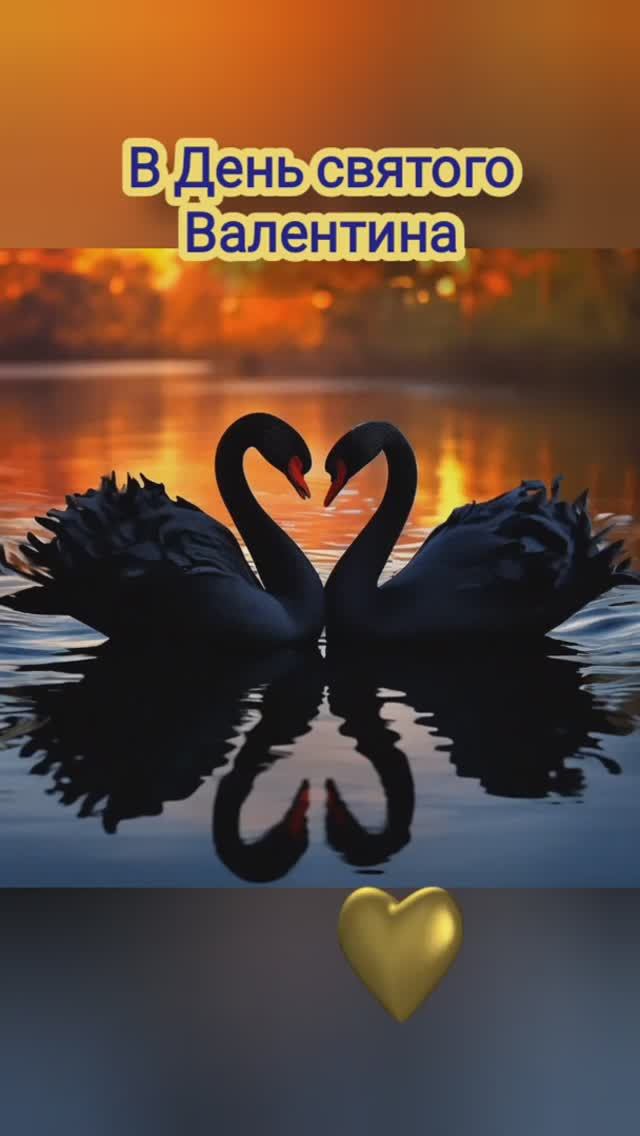 С Днём всех влюблённых ❤