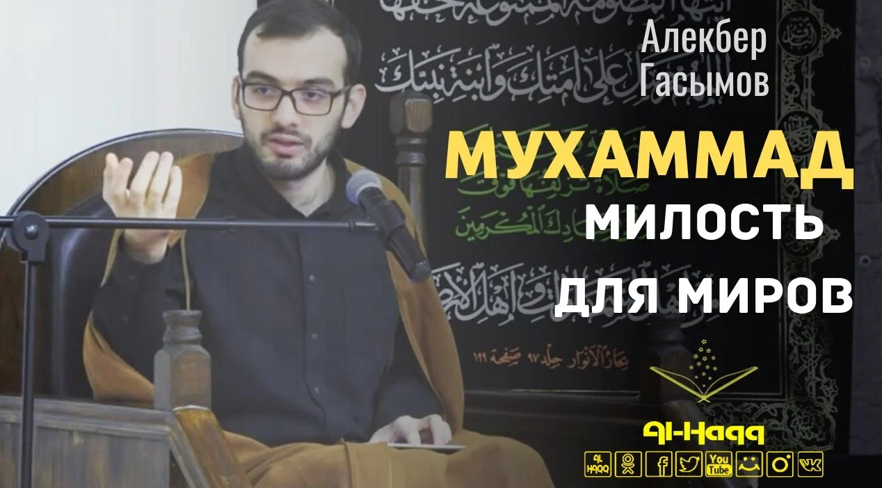 Мухаммад (с) милость для миров - Алекбер Гасымов