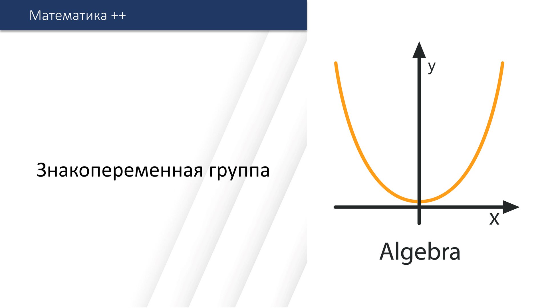 Знакопеременная группа