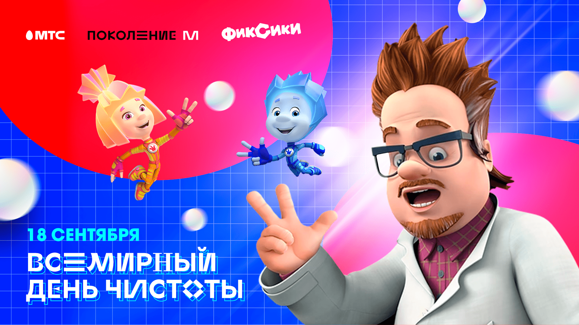 Отмечаем День чистоты с фиксиками