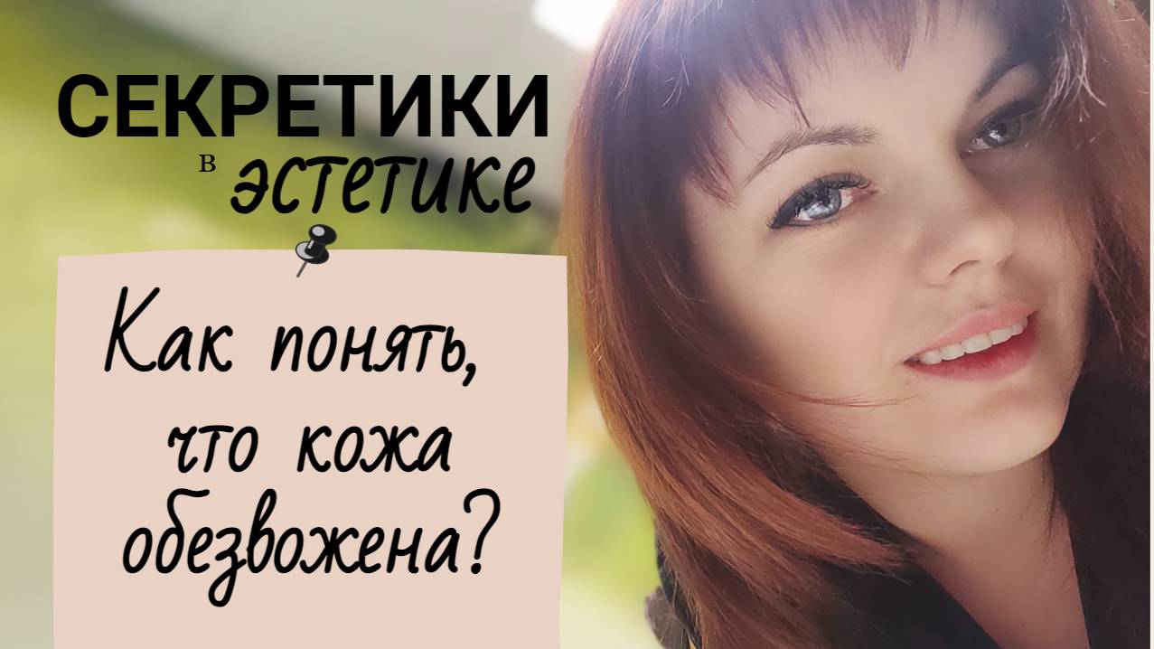 обезвоженность кожи.mp4