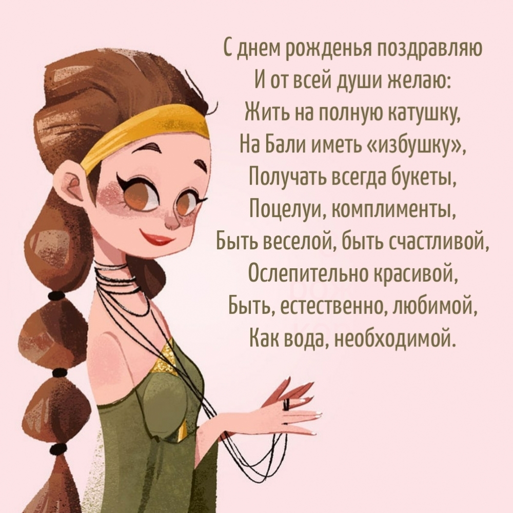ПОДРУГА МИЛАЯ МОЯ, С ДНЕМ РОЖДЕНИЯ ТЕБЯ!
