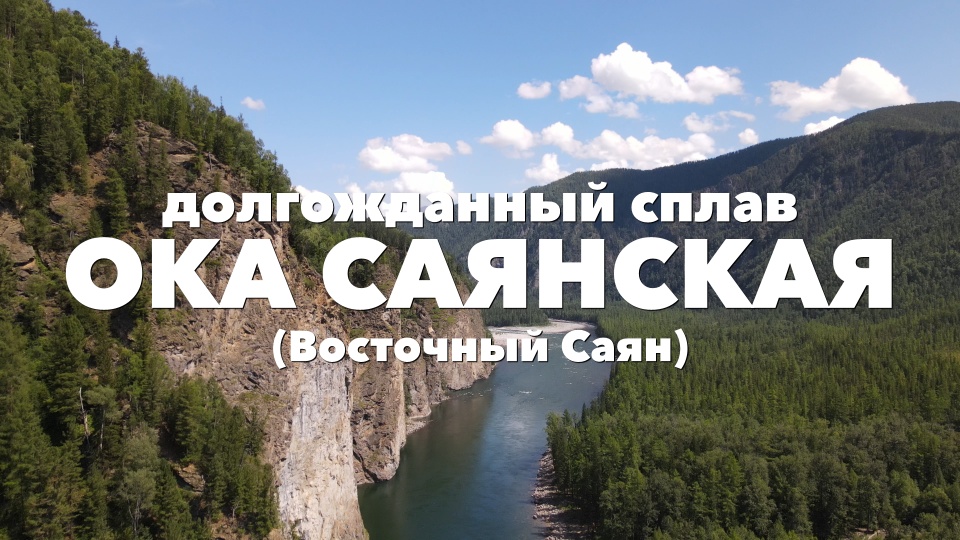 ОКА САЯНСКАЯ | ТРЕЙЛЕР