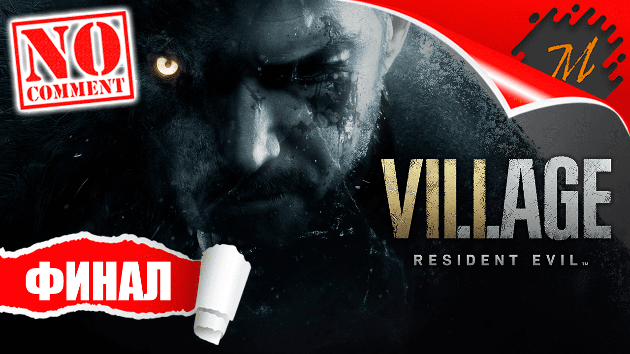 Прохождение игры Resident Evil Village ➤ Часть 15 — Финал | БОСС Матерь Миранда