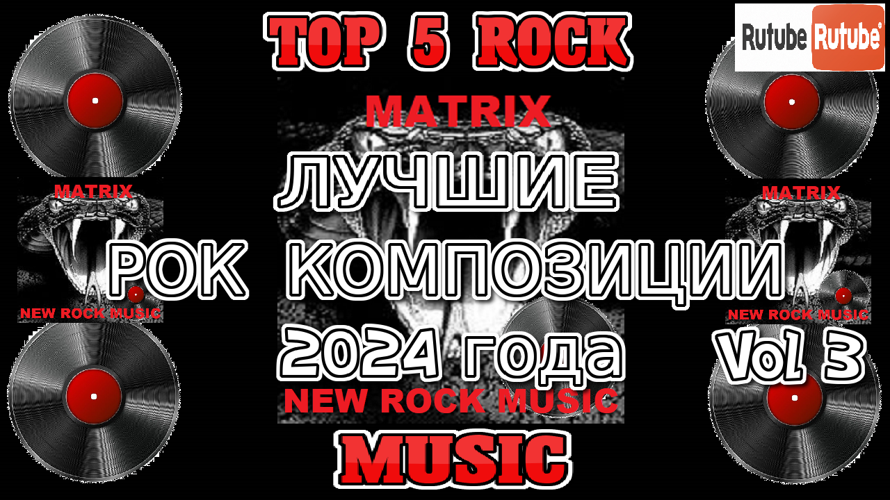 Лучшие рок композиции 2024 года. Vol 3