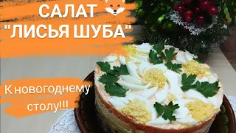 Салат "Лисья шуба"