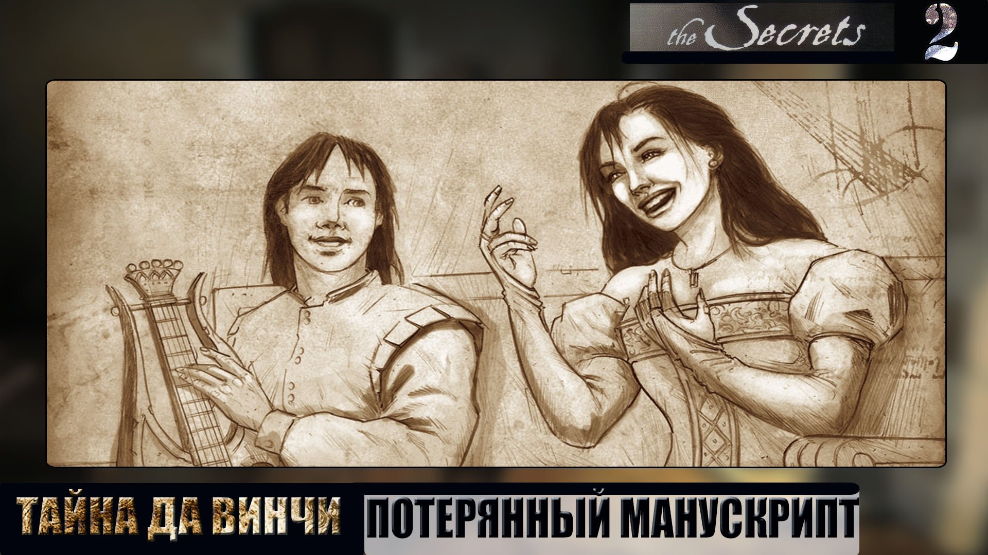 Тайна Да Винчи. Потерянный манускрипт / Secrets of Da Vinci: The Forbidden Manuscript. Прохождение#2