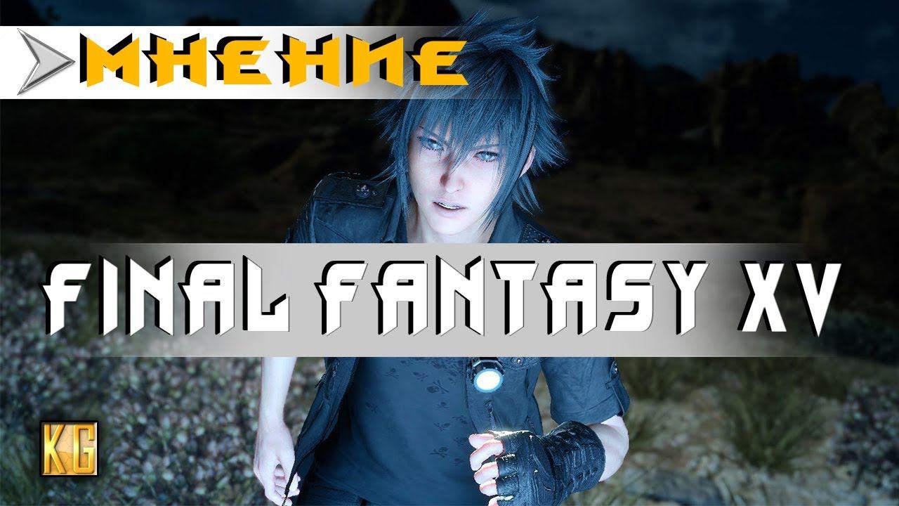 мнение FINAL FANTASY XV - ПК шедевр всех времён и народов? обзор PC версии с русской озвучкой