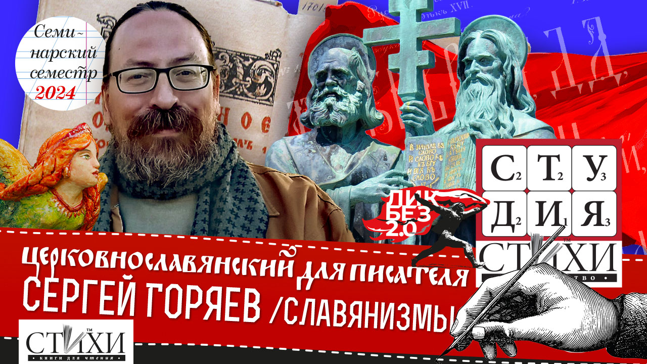 Заимствования  славянизмов. Семинар Сергея Горяева. Новоцерковнославянский язык для писателя.
