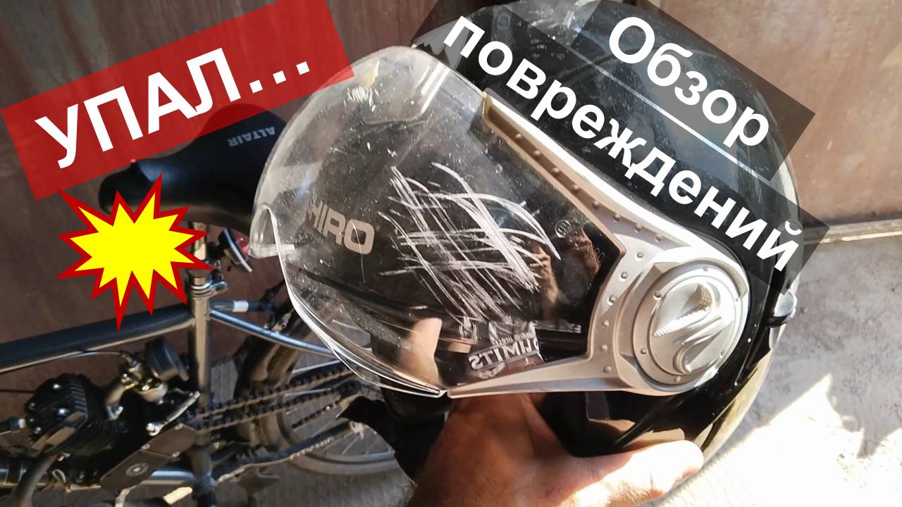 Упал на мотовеле с F-50 - Обзор травм и др. ущерба