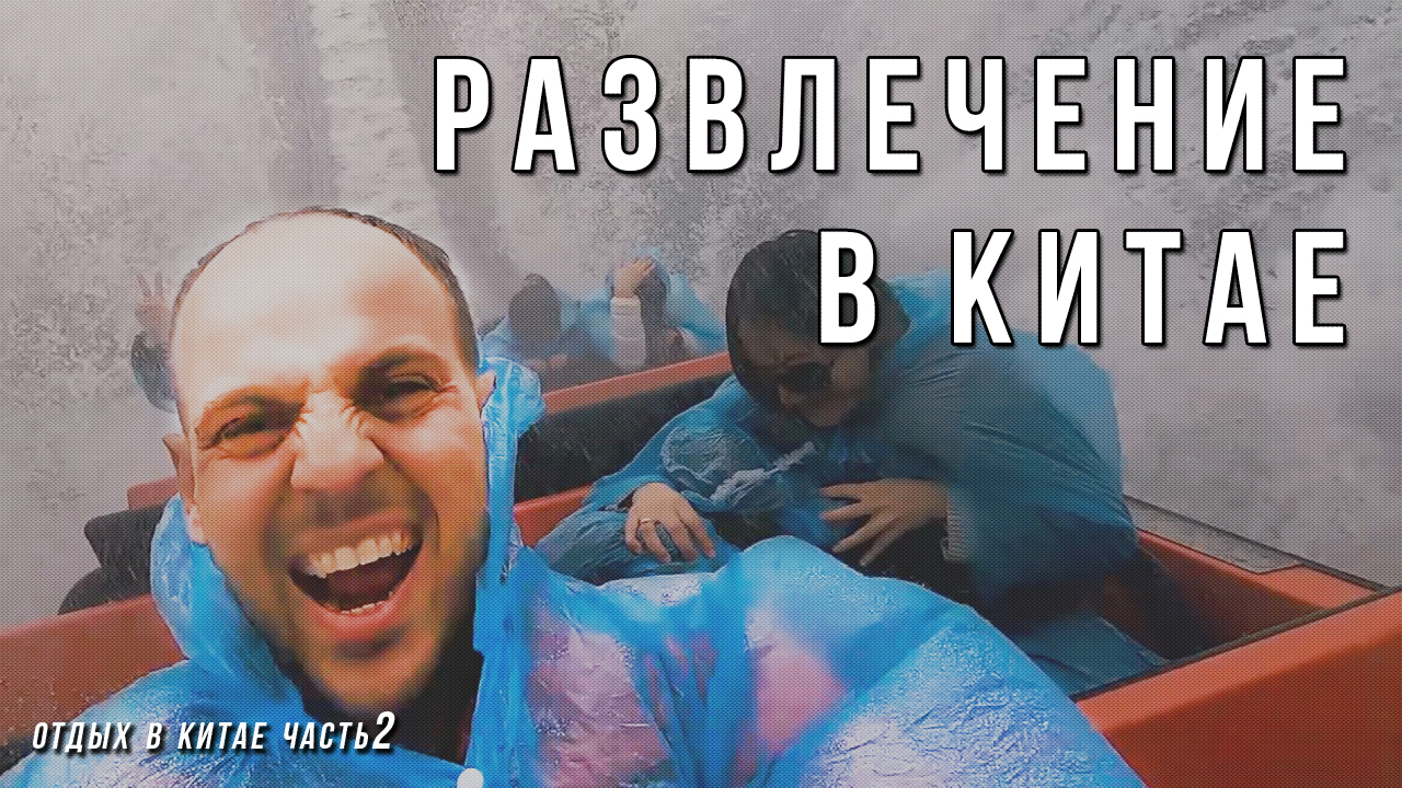 Развлечение в Китае: аттракционы, ботанический сад | отдыхаем перед Китайским Новым годом | часть 2