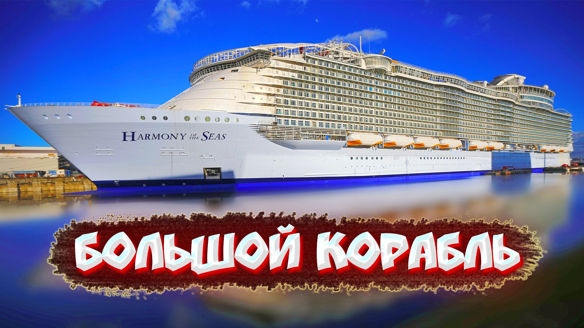 Большой Круизный Паром "Galaxy" Стокгольм, Швеция