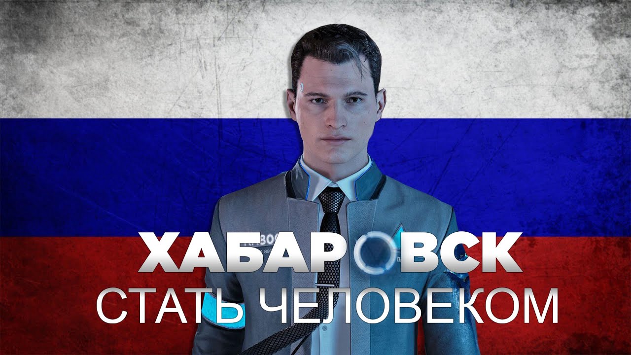 Хабаровск Стать Человеком [Нарезка]