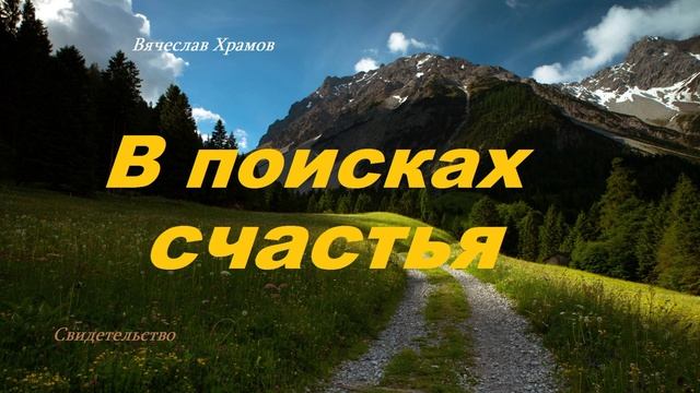 В поисках счастья.. (свидетельство-рассказ)