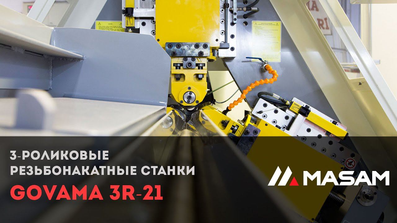 3-роликовые резьбонакатные станки Govama 3R-21