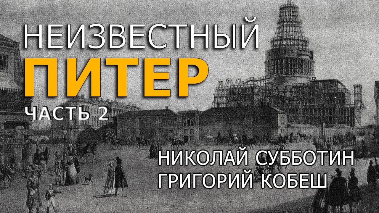 Неизвестный Питер. Часть 2. Николай Субботин, Григорий Кобеш