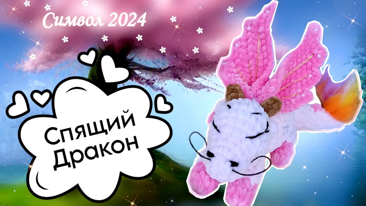 Плюшевый СПЯЩИЙ ДРАКОН крючком🐉:УНИКАЛЬНЫЙ процесс создания игрушки. Используем остатки пряжи 1