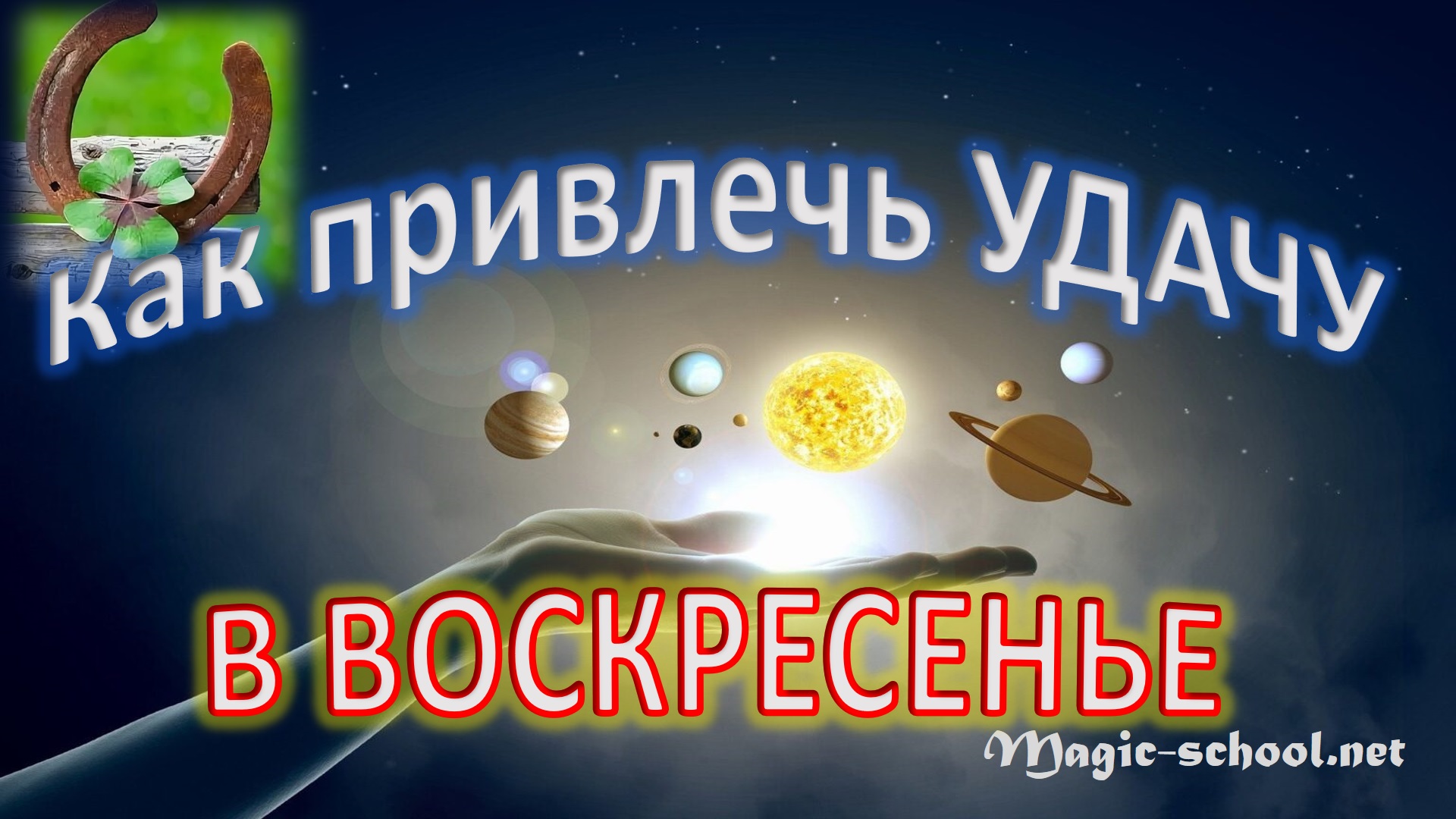 Как привлечь удачу в воскресенье