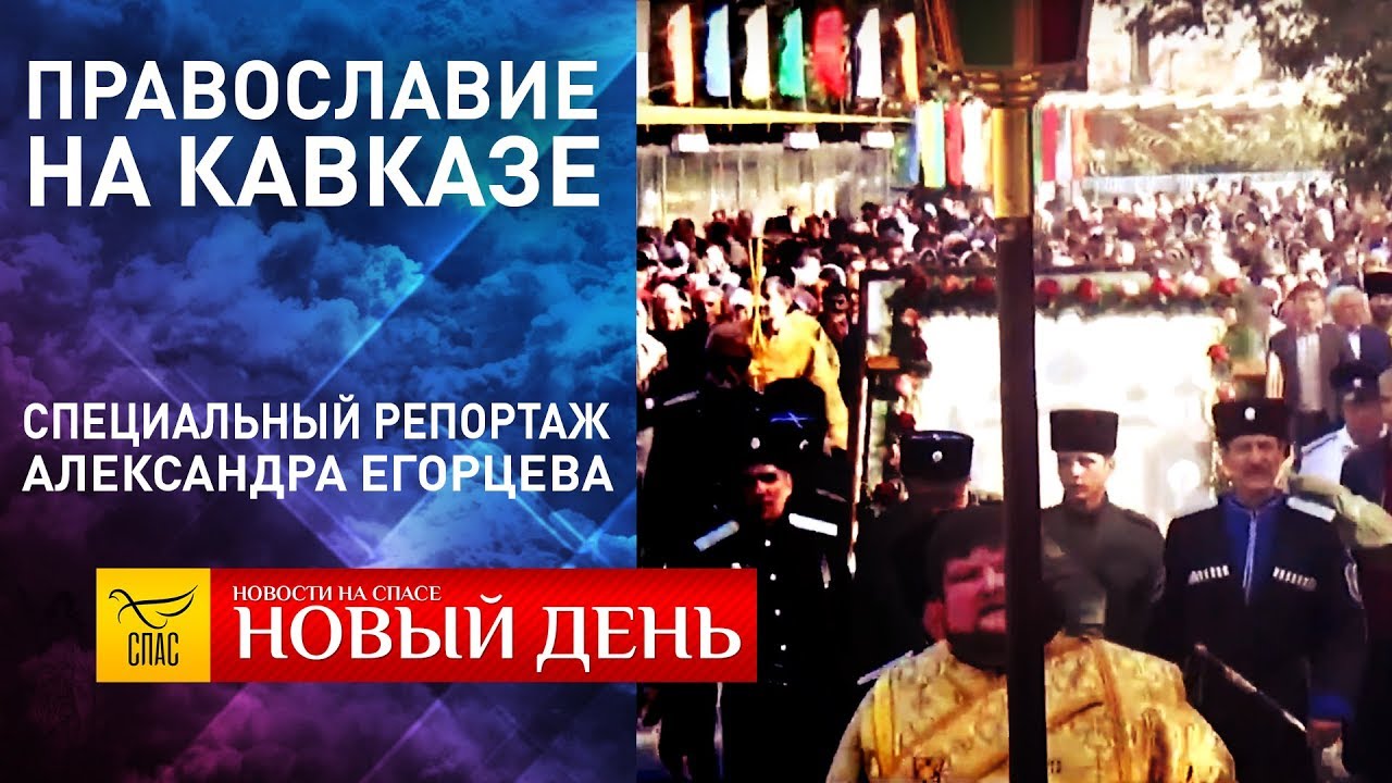 «ПРАВОСЛАВИЕ НА КАВКАЗЕ». СПЕЦИАЛЬНЫЙ РЕПОРТАЖ АЛЕКСАНДРА ЕГОРЦЕВА