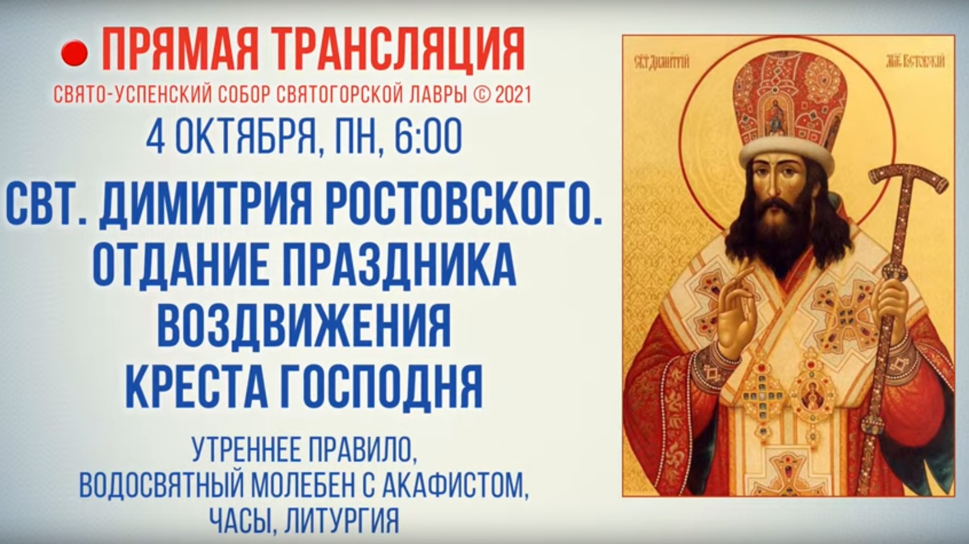 Прямая трансляция. Святителя Димитрия Ростовского 04.10.2021 г.