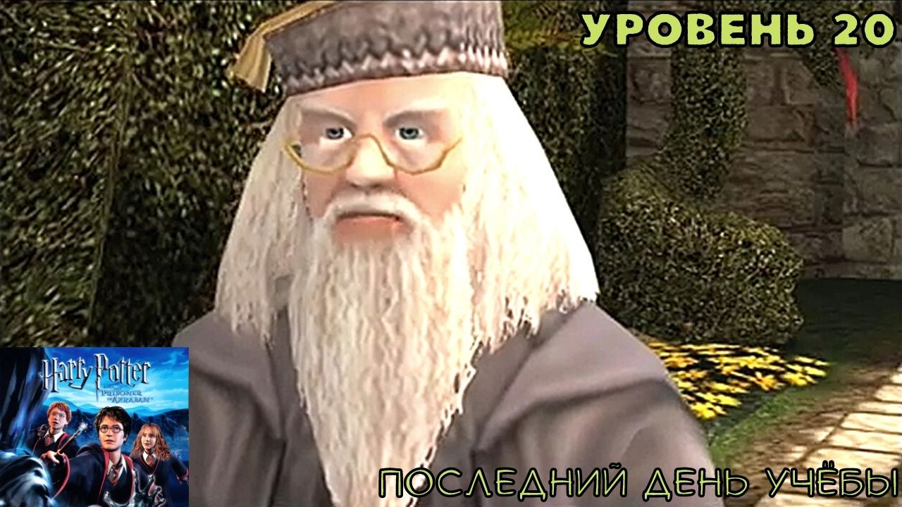 Harry Potter And The Prisoner Of Azkaban - Уровень 20 - Последний день учёбы