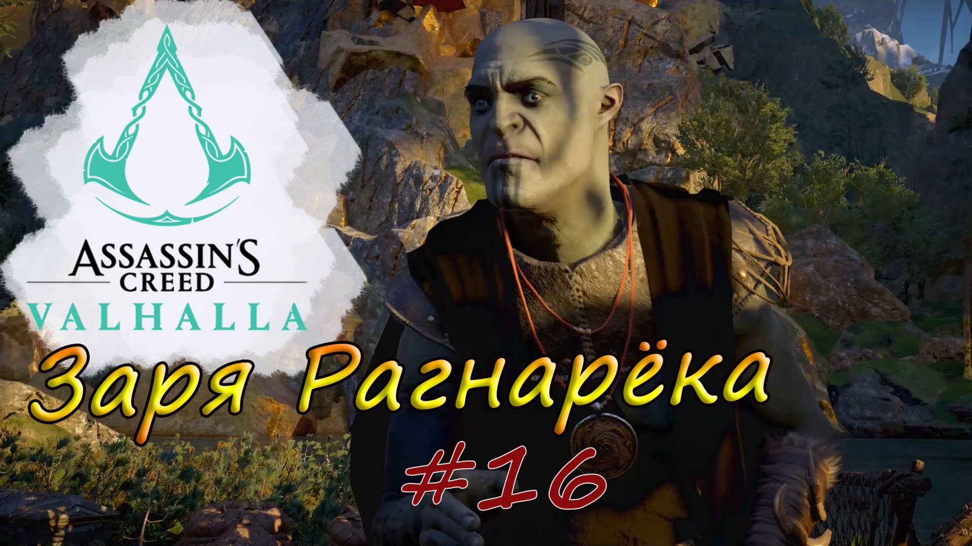 Assassin's Creed Valhalla. Заря Рагнарёка #16