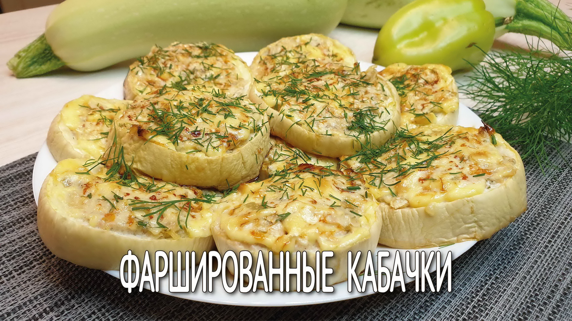 Фаршированные кабачки. Вкусные кабачки с фаршем в духовке. Кабачки в духовке рецепты на скорую руку.