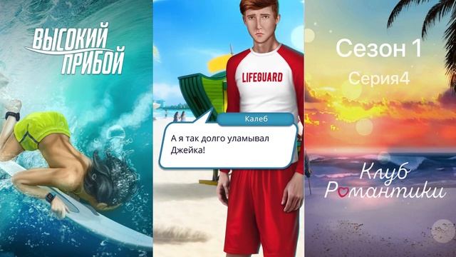 ВЫСОКИЙ ПРИБОЙ _ Сезон 1 серия 4 _ Клуб Романтики.mp4