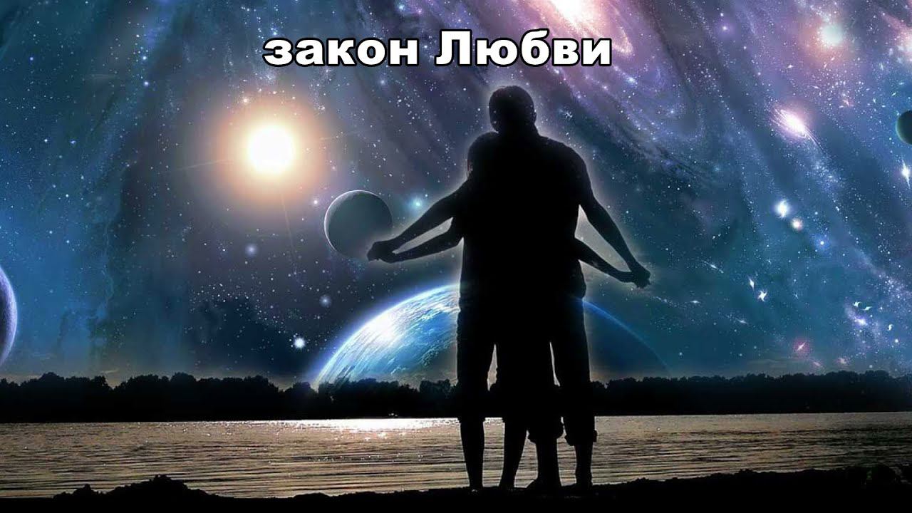 1 Закон Любви