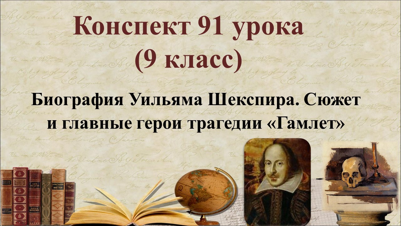 91урок 4 четверть 9 класс. Биография Уильяма Шекспира. Сюжет и главные герои трагедии «Гамлет»