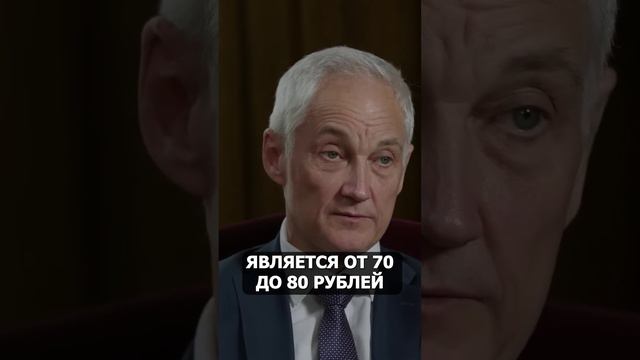 Равновесный Курс Доллара Для России По Мнению Андрея Белоусова. #россия #доллар #экономика