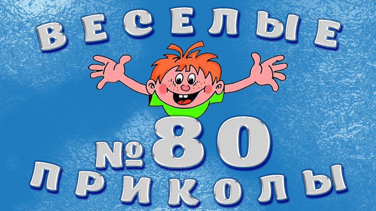 ВЕСЁЛЫЕ  ПРИКОЛЫ  №80   #приколы #смешныевидео #юмор #тикток #shorts 701
