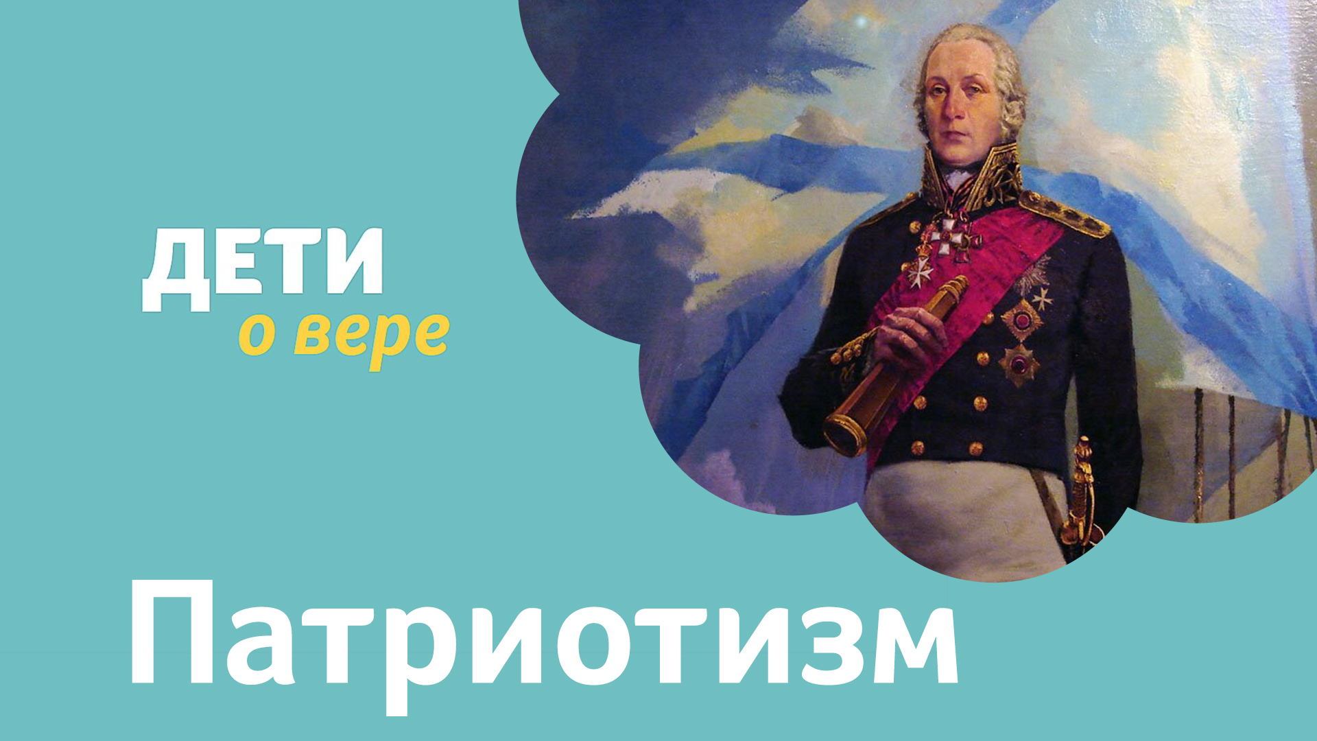 Программа  Дети о вере . Тема  Патриотизм