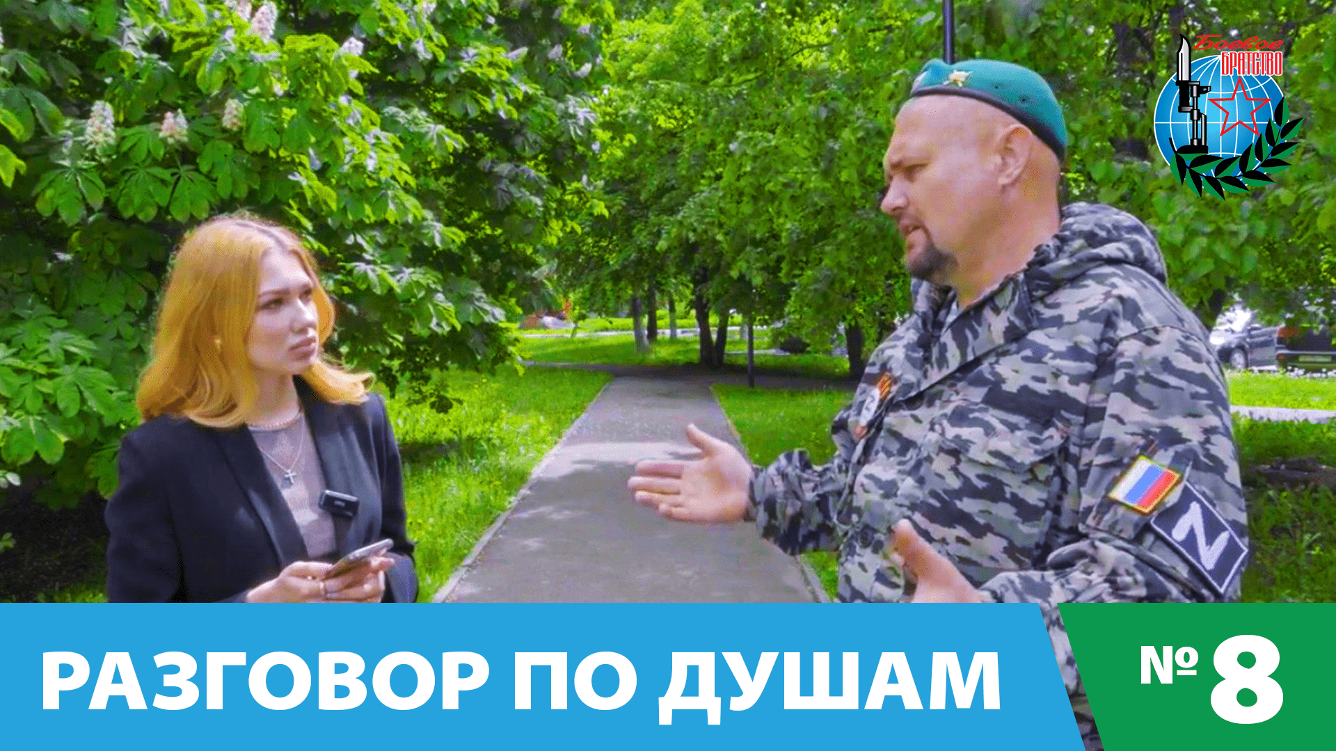 Разговор по душам № 8: «БОЕВОЕ БРАТСТВО» на Донбассе