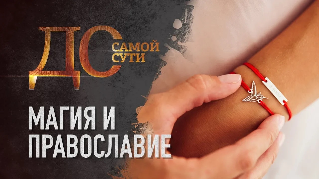 ДО САМОЙ СУТИ. МАГИЯ И ПРАВОСЛАВИЕ