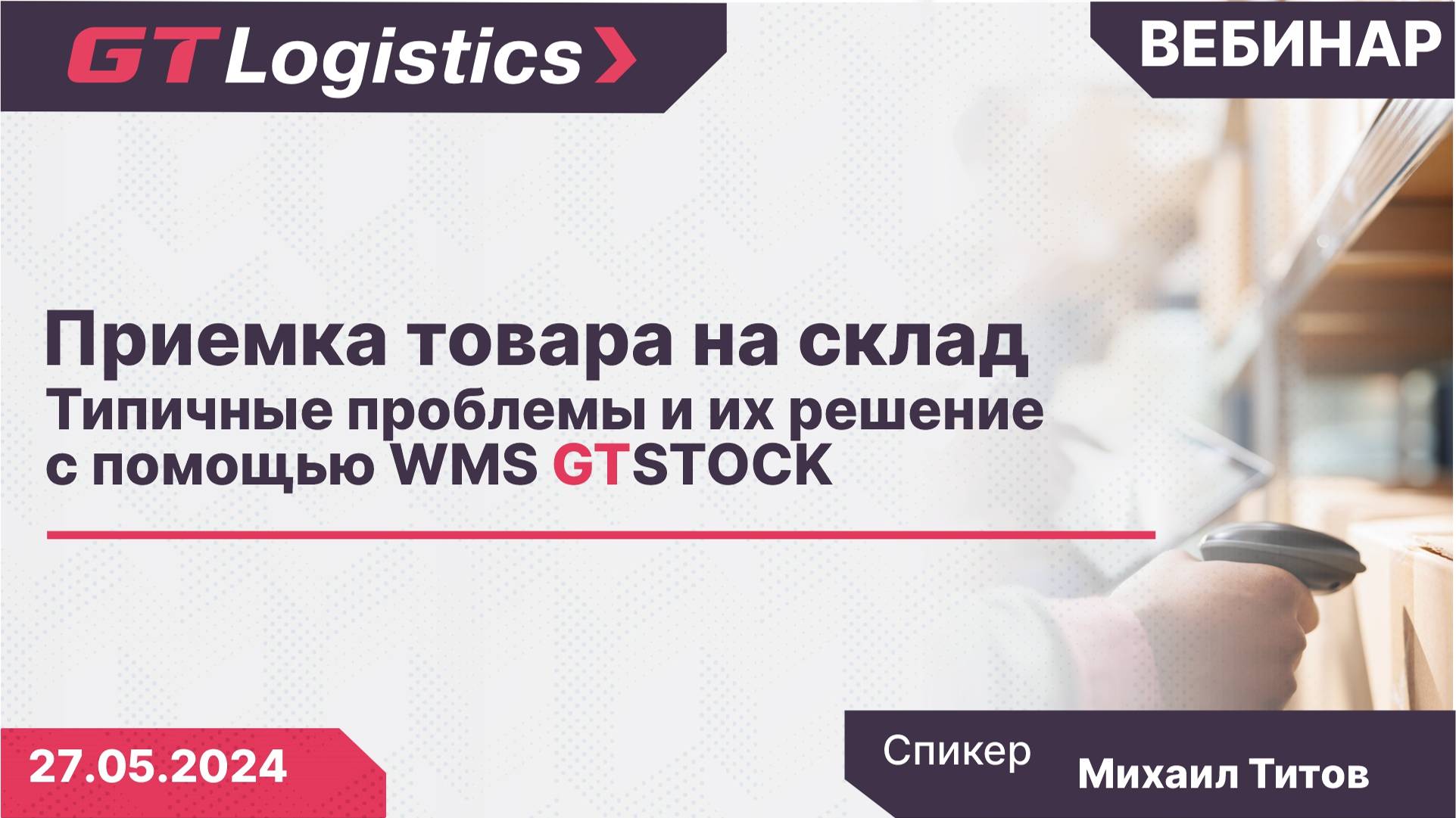 Вебинар: Приемка товара на склад. Типичные проблемы и их решение с помощью WMS GTSTOCK
