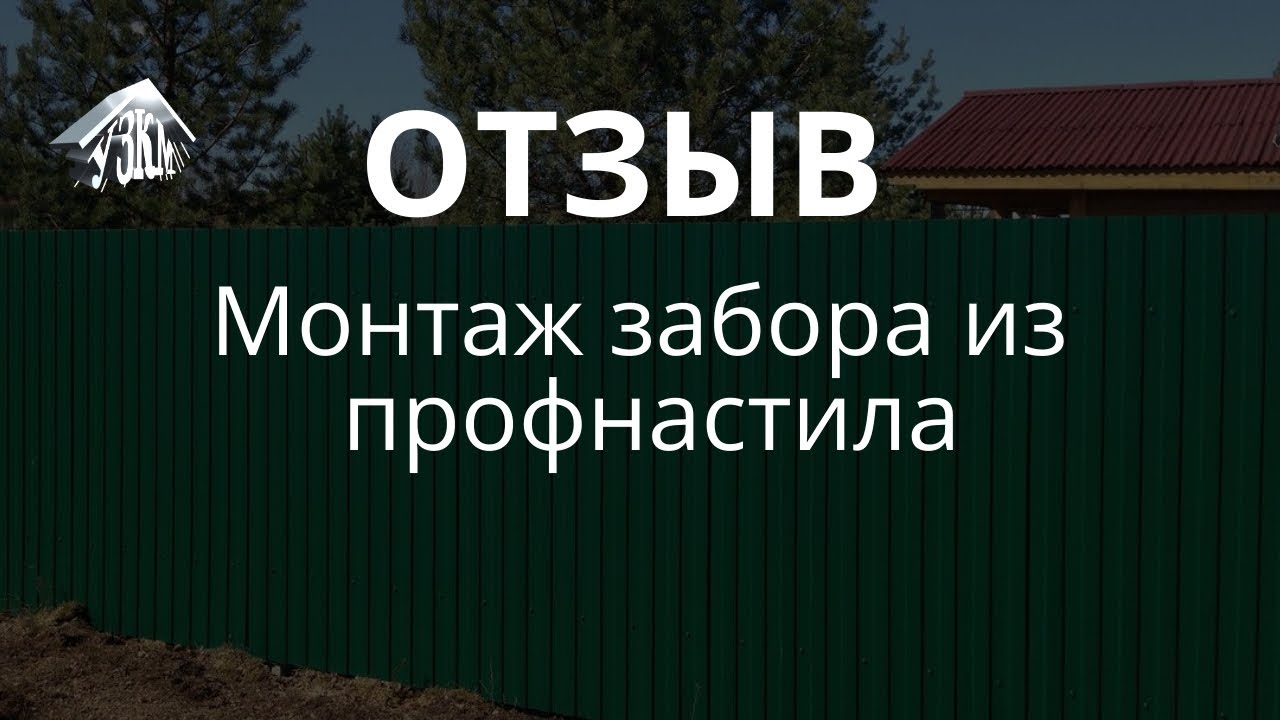 Отзыв. Монтаж забора из профнастила.