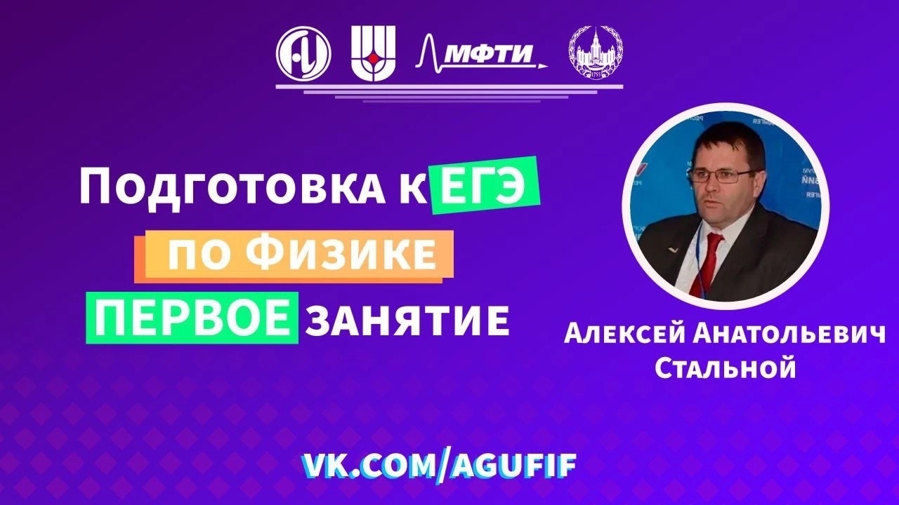 Подготовка к ЕГЭ по Физике первое занятие с Стальным А.А