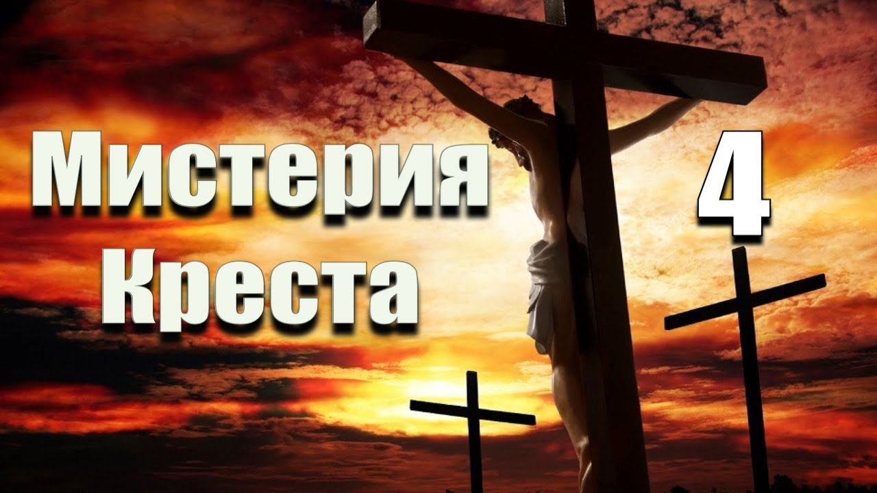Мистерия Креста (Господь Иисус Царь Иудейский).(4я) Жизнь Иисуса Христа: другая версия событий