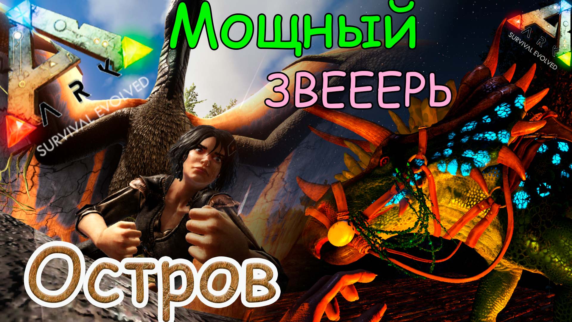 ARK Survival Evolved - Приручаем мощь - Трайк - #3 серия