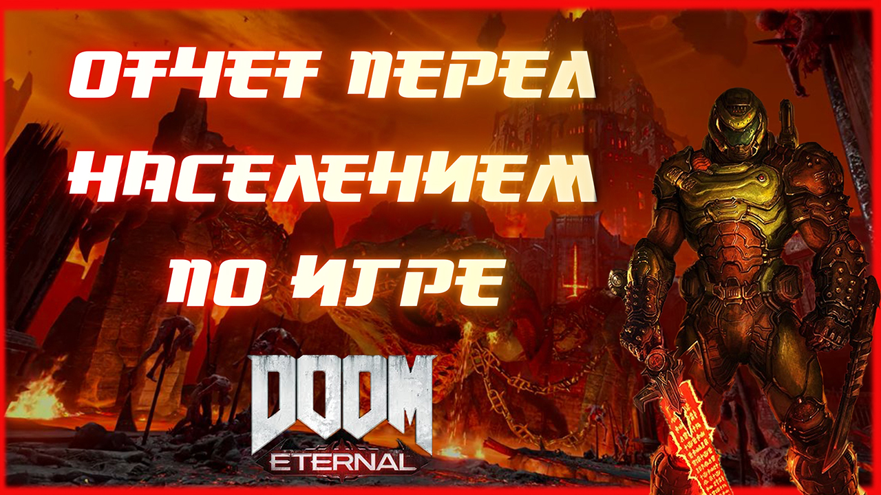 обзор игры дум/ обзор DOOM  Eternal