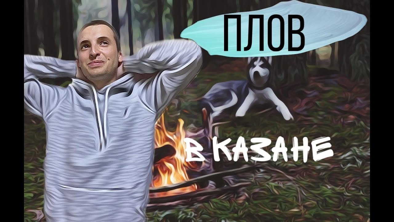 Как готовить плов в казане.mp4