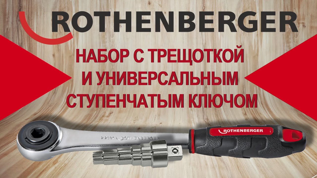 Набор с трещоткой и универсальным ступенчатым ключом.