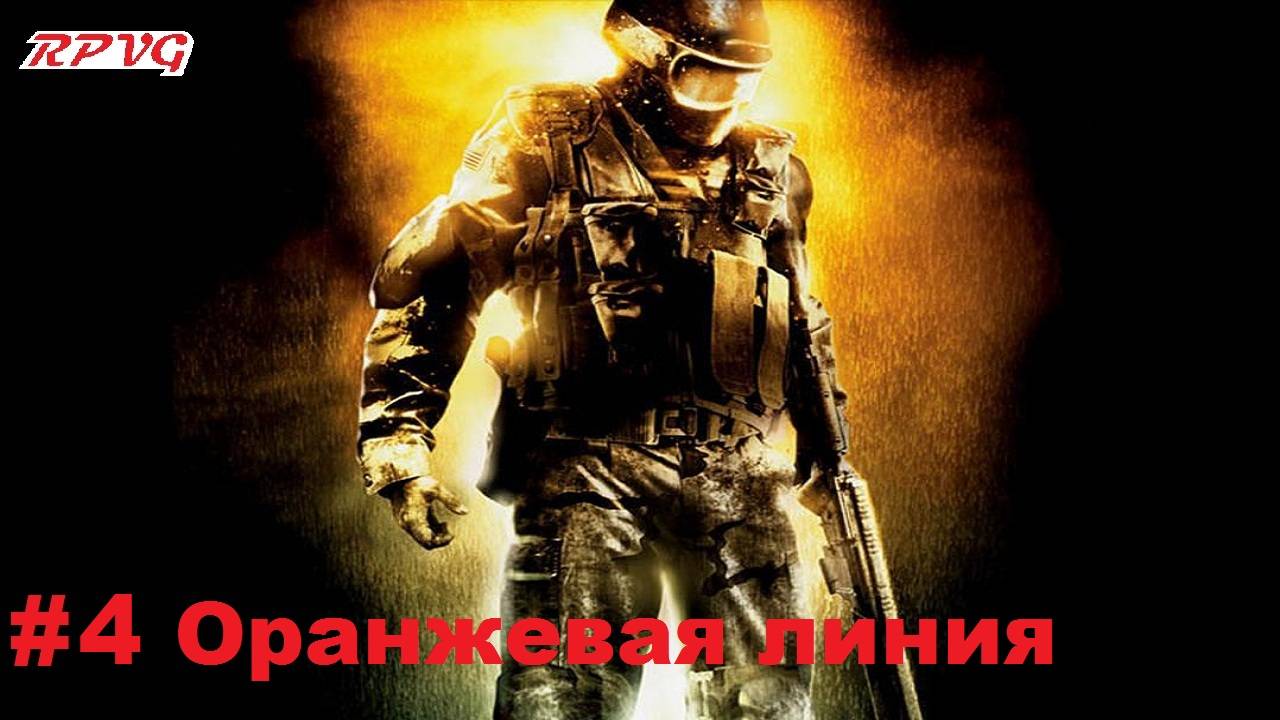 Прохождение F.E.A.R. Extraction Point - Серия 4: Оранжевая линия
