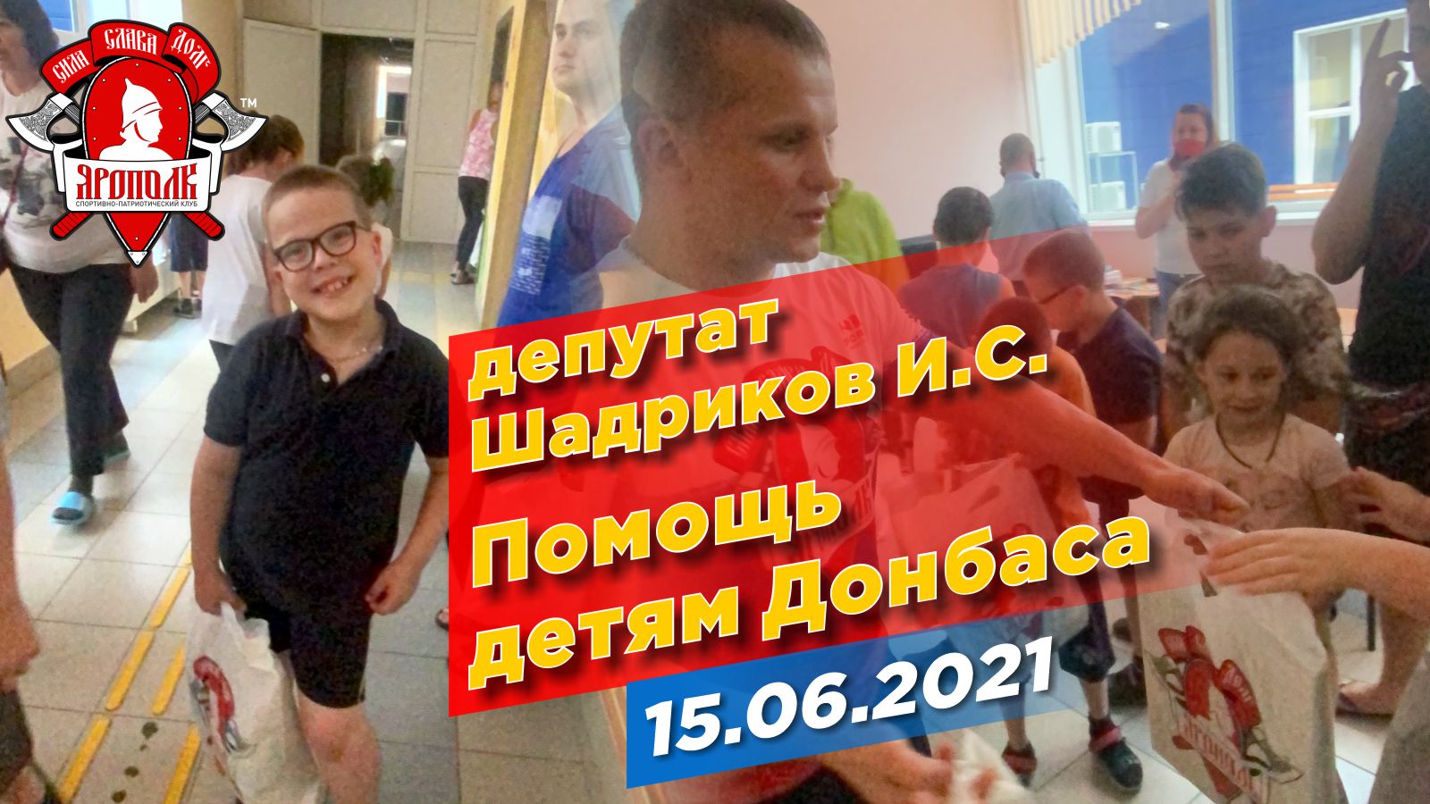 Помощь детям Донбасса, депутат Шадриков И.С., дети ВОЙНЫ, г. Красногорск, 15.06.2021