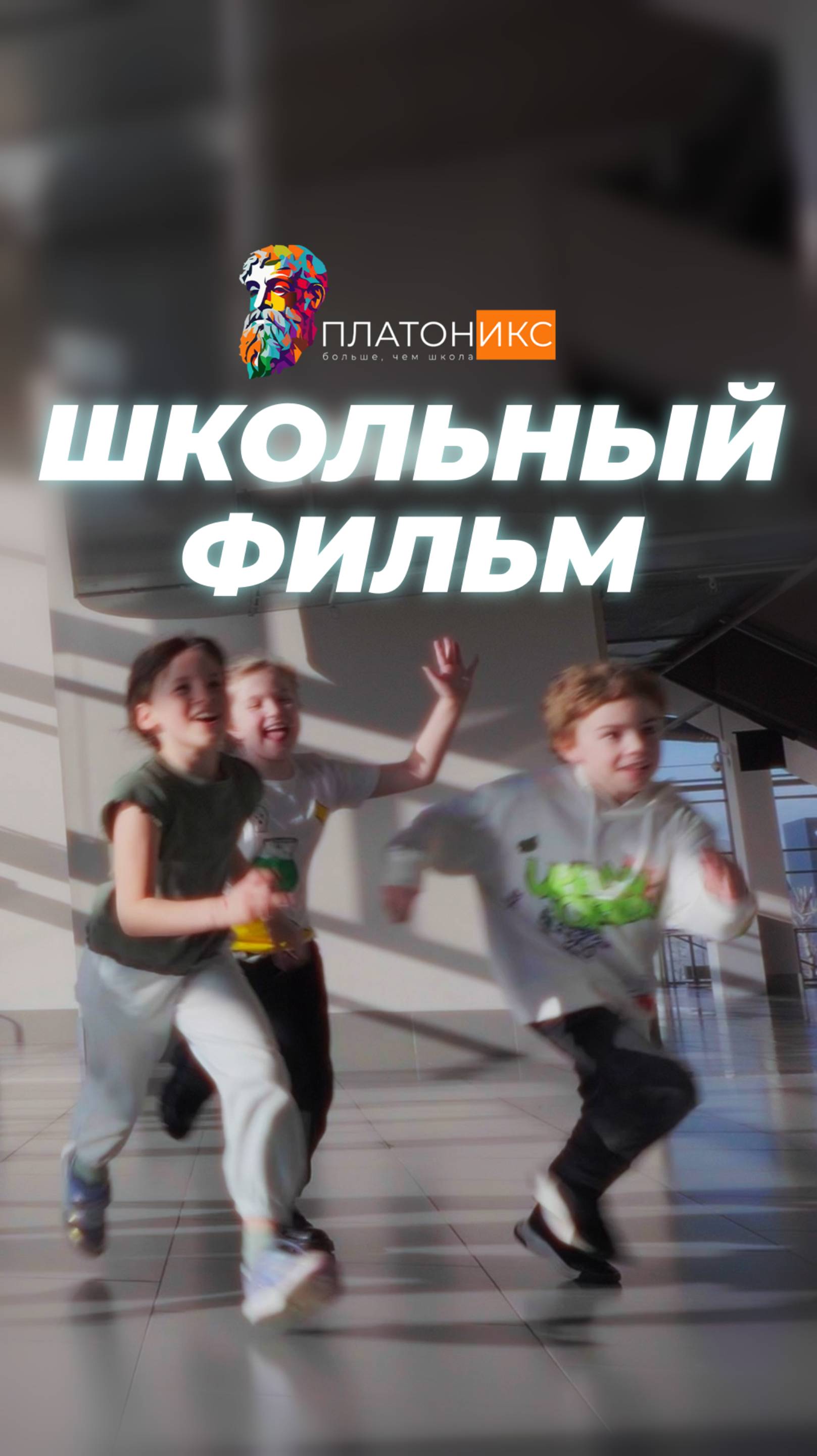Школьный фильм «Мультивселенная Платоникс»