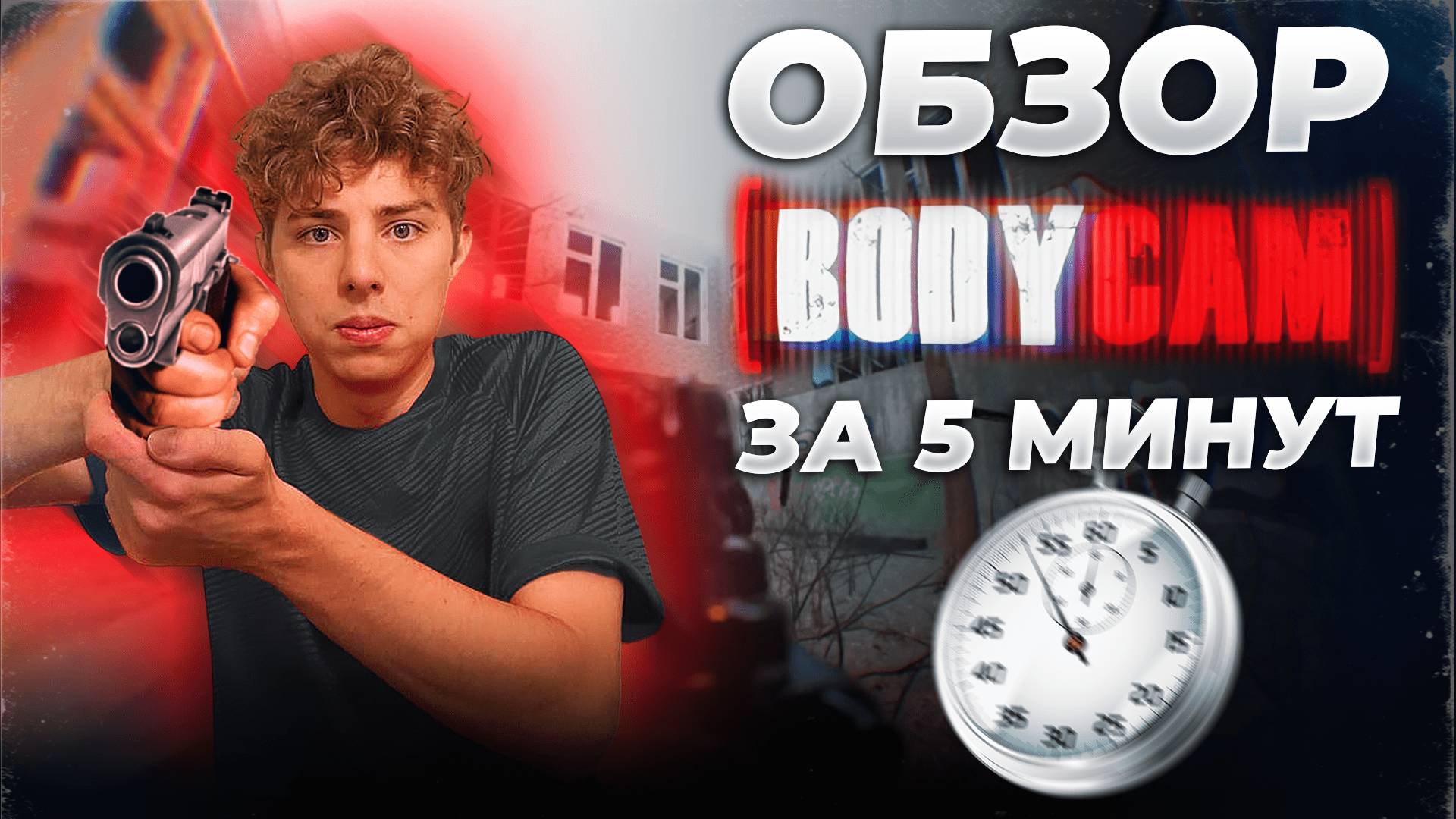 ОБЗОР BODYCAM ЗА 5 МИНУТ