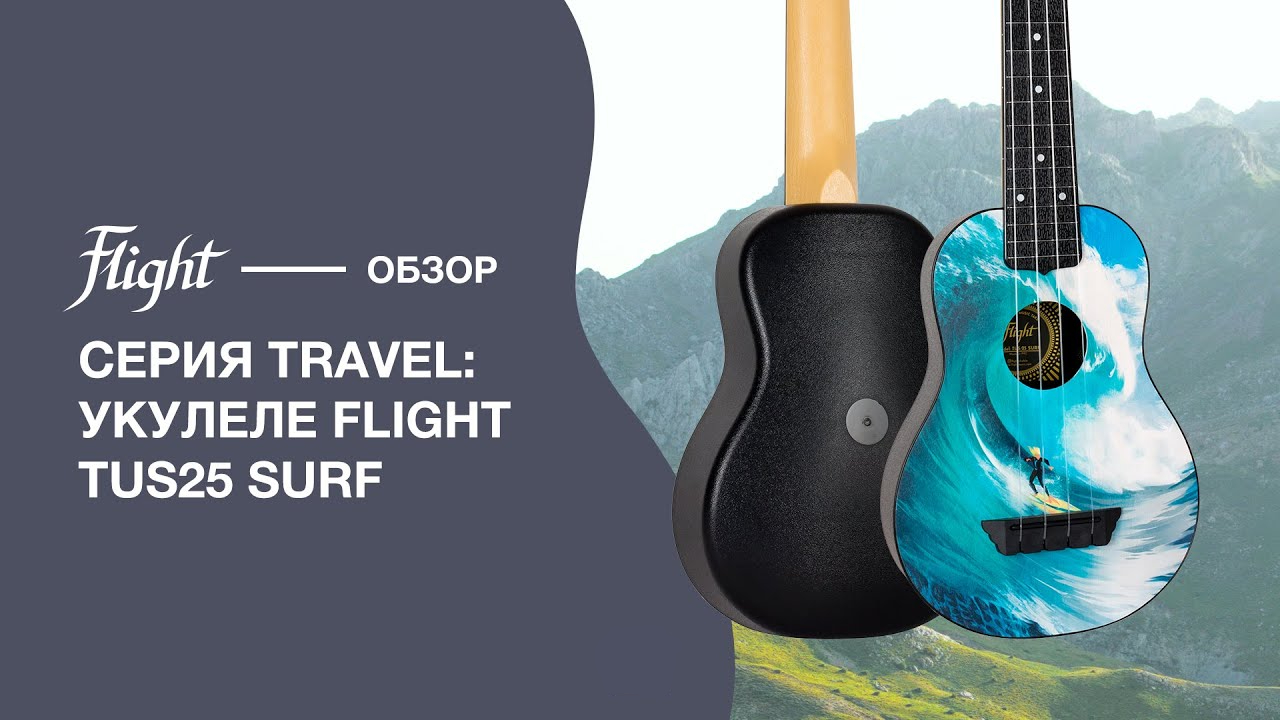 Обзор укулеле FLIGHT TUS 25 SURF