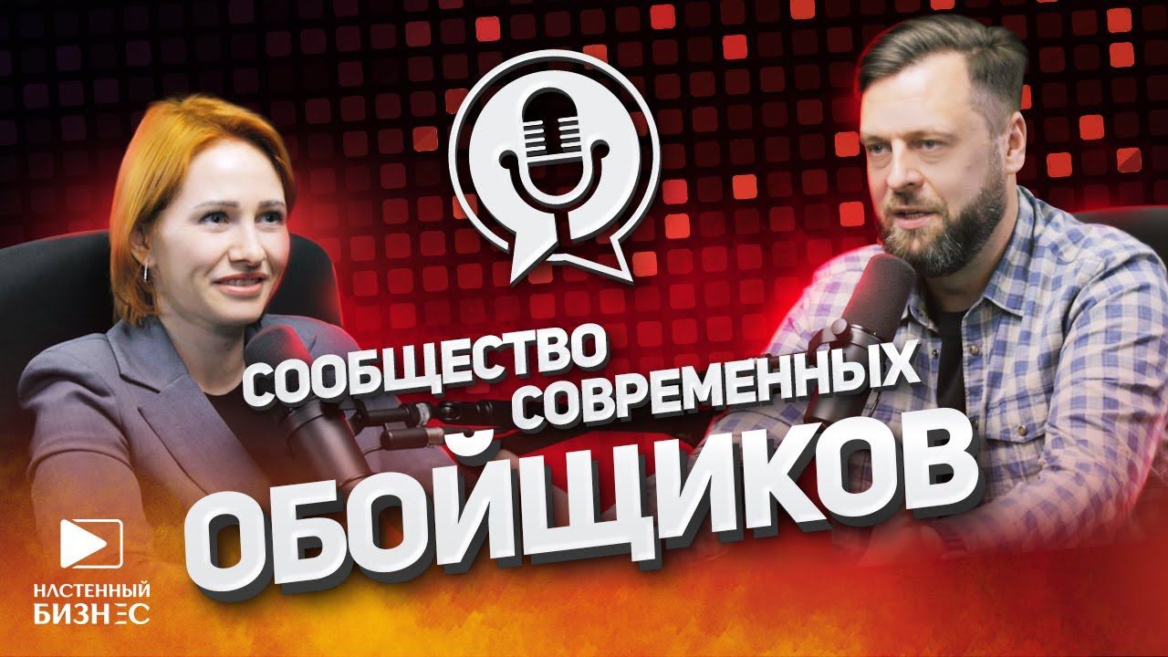 Сообщество современных обойщиков